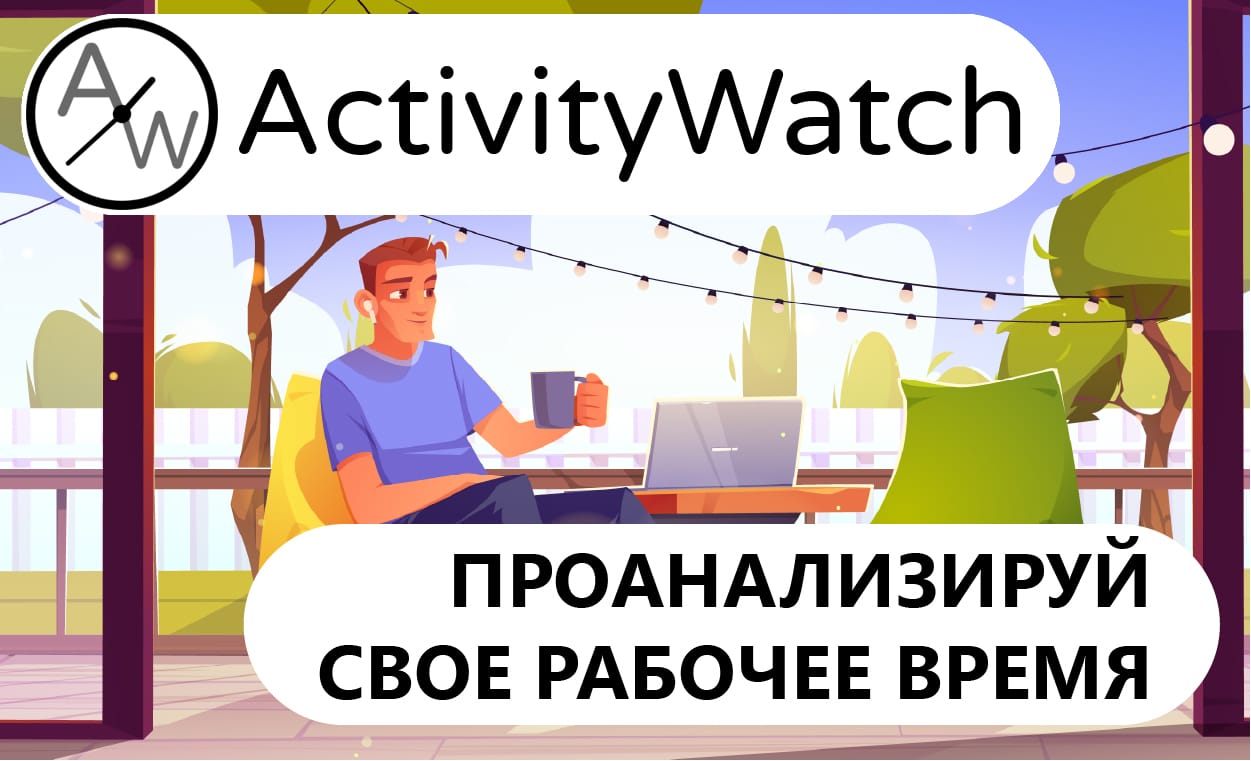 ActivityWatch - следи за своим временем